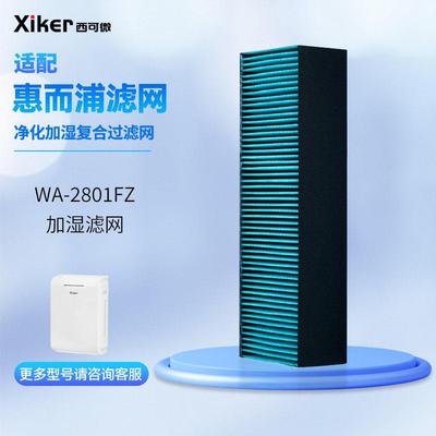 适配惠而浦WA-2801FZ空气净化器加湿器加湿滤网过滤芯包邮过滤棉
