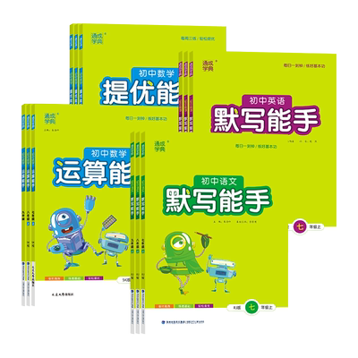 2026春江苏版初中运算默写计算能手七八九年级提优诵读能手初中上下册语文数学英语道德法治历史每日一刻钟练好基本功通成学典