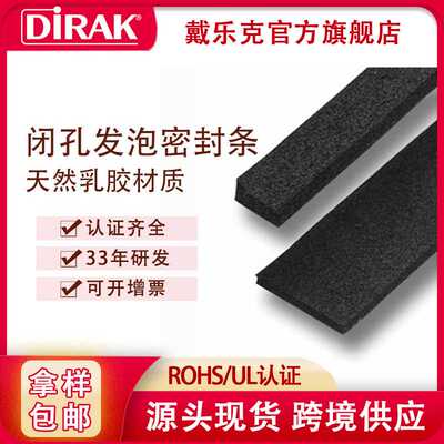 戴乐克DIRAK 闭孔海绵发泡条 密封条防撞密封条三元乙丙橡胶背胶