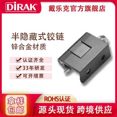 戴乐克DIRAK半隐藏锌合金铰链平开门窗机柜工业合页厂家现货供应