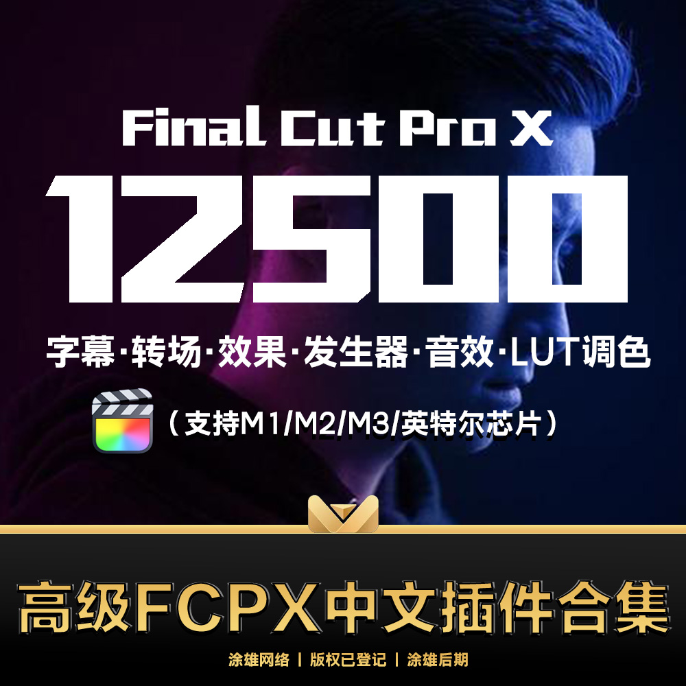 FCPX插件合集转场字幕磨皮效果调色支持Final cut pro10.6支持M1_虎窝淘