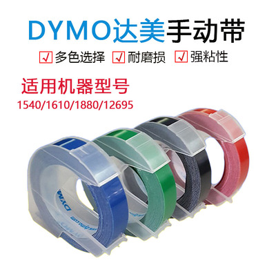 达美1610标签机色带 手动标签机胶带 适用MOTEX立体打字机