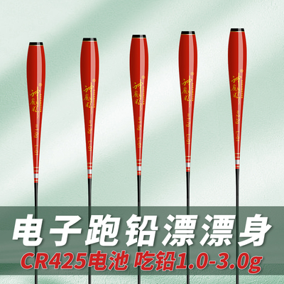 电子跑铅漂身】青鱼钓拖无铅自立抗流水大物漂身通用425电池配件