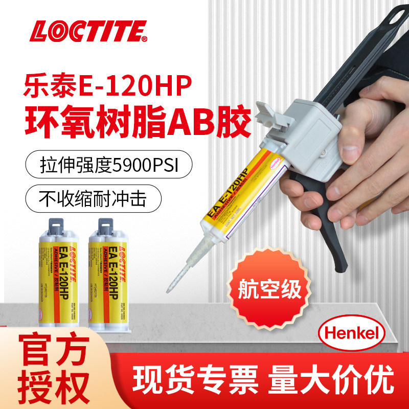 loctite乐泰E-120HP 30CL 60HP 20HP 90FL高强度环氧树脂结构AB胶_虎窝淘