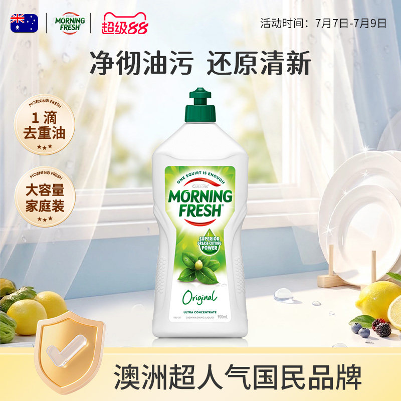 澳洲MorningFresh进口晨新辰清浓缩植萃洗洁精家用实惠装900ml1瓶