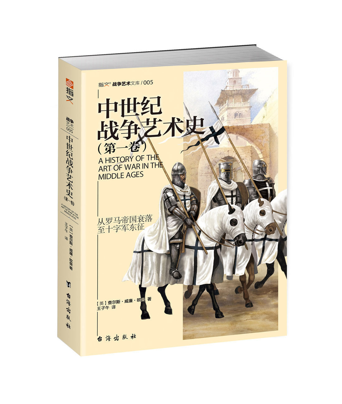 【正版】《中世纪战争艺术史》（第一卷） 欧洲中世纪 罗马帝国 拜占庭帝国 十字军东征