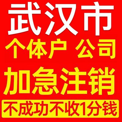 武汉市江夏区个体户注销营业执照代办企业异常公司注册电商执照