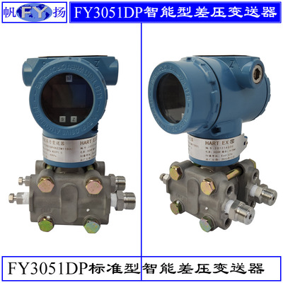 FY3051DP系列差压变送器 智能差压变送器 单晶硅变送器 FY3058DP