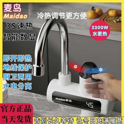 Maidao麦岛电热水龙头带数显三秒