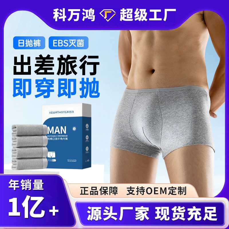 纯棉一次性内裤男女款差旅免洗孕妇灭菌独立包装日抛内裤男平角款