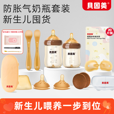 贝因美新生儿防胀气防呛奶瓶套装