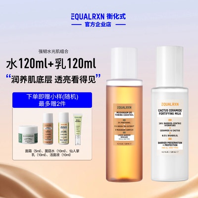 EqualRXN衡化式菌菇水乳套装滋润屏障肌底补水保湿化妆护肤品