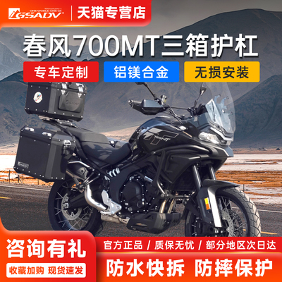 春风700MT铝合金三箱防水大容量