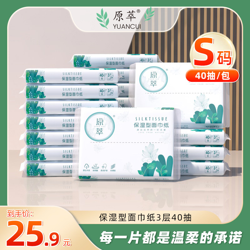 原萃丝绸保湿型云柔巾新生宝宝专用面巾纸20包40抽整箱乳霜纸抽纸