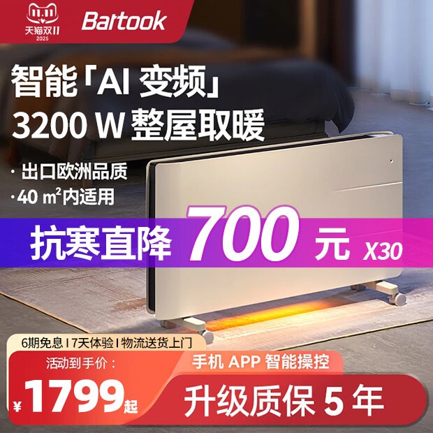 Bartook巴拓克取暖器2025新款神季家用石墨烯电暖器欧式快热器冬