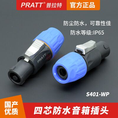 PRATT防水四芯音响插头欧姆头