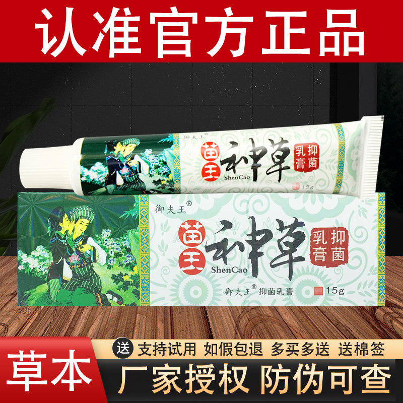 御夫王苗王神草软膏草本抑菌乳膏官方正品