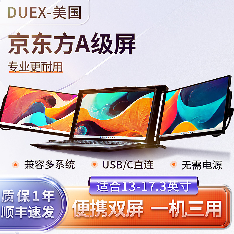 DUEX美国双屏便携式扩展屏幕显示器笔记本外接电脑多屏三屏便携屏_虎窝淘
