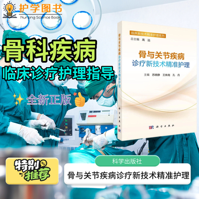 骨与关节疾病诊疗新技术精准护理