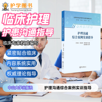 护理沟通综合案例实训指导中大