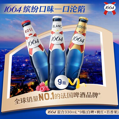 1664精酿啤酒桃红330ml*9瓶混合口味玫瑰覆盆子果味啤酒听装