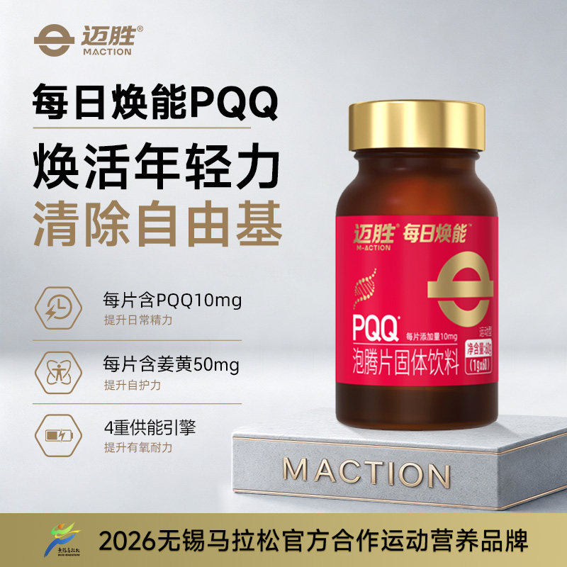 迈胜每日焕能PQQ线粒体维生素姜黄提升耐力自护力泡腾片固体饮料