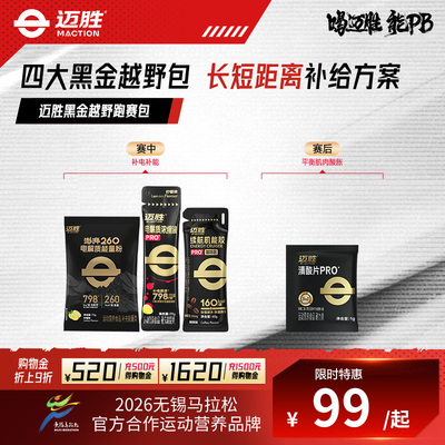 【黑金越野包】迈胜专业补给方案