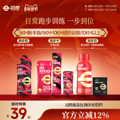 【日常跑步训练补给包】迈胜运动液体蛋白补充电解质轻松训练赛包