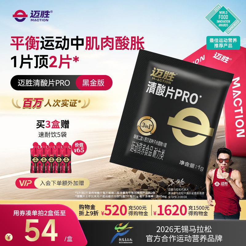 迈胜清酸片缓解轻酸片堆积乳酸片跑步马拉松盐丸越野登山排酸片