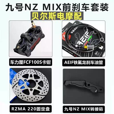 Frando 车力屋 FCF100S改装九号MZmix MMAX110 DZ110P M95C前刹车