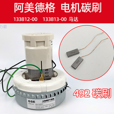 AMETEK马达碳刷113807-00阿美德格电机电刷133813-00电动机碳酸