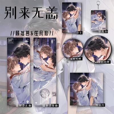 别来无恙二次元顾拙言庄凡心谷子