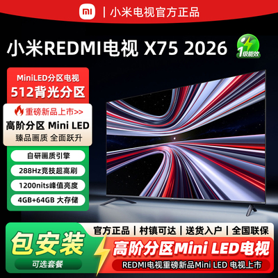 【2026新品】小米MiniLEDX75寸