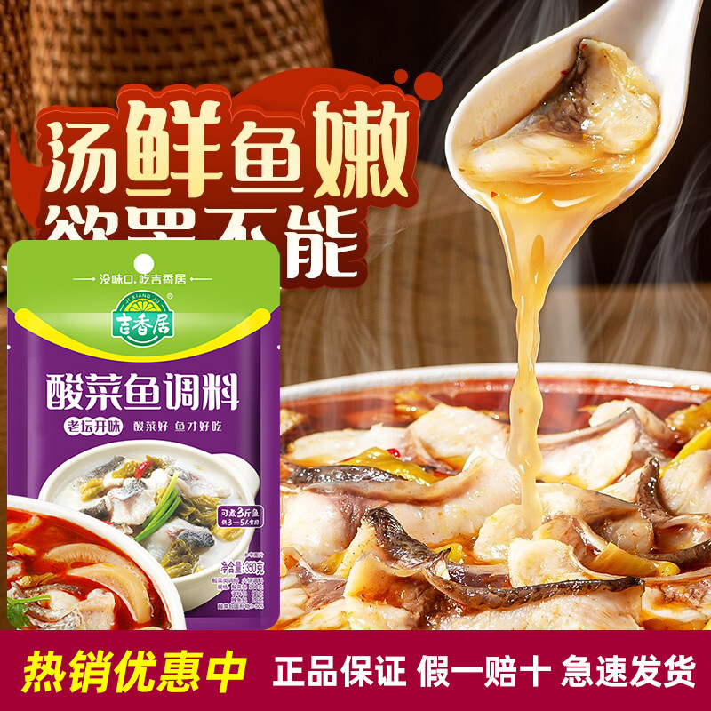 吉香居酸菜鱼调料350g袋装老坛酸菜鱼四川火锅底料水煮鱼调料