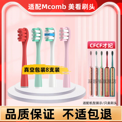 适配Mcomb美看M2/AG电动牙刷替换牙刷头才妃/CFCF N2/3/5杜邦刷头