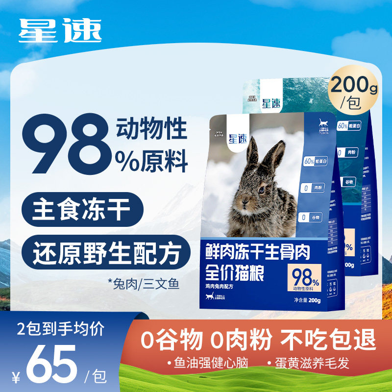 星速官方旗舰店正品鸡肉兔肉三文鱼高鲜肉全价生骨肉营养主食冻干