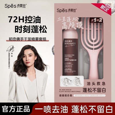 Spes诗裴丝免洗空气感蓬松喷雾