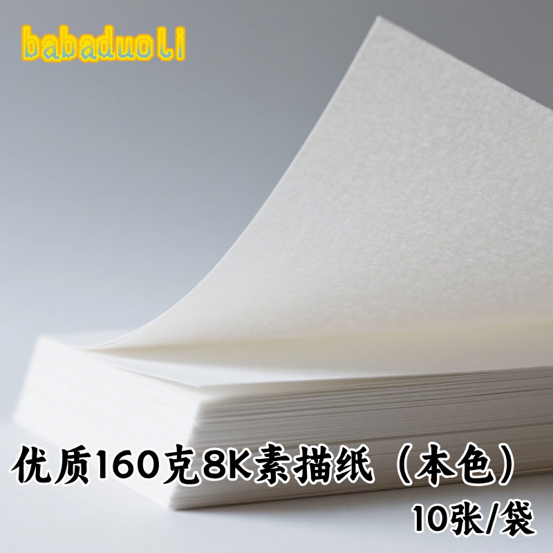 160克素描纸标准8K本色绘画纸美术生10张一袋无印包装260*370mm