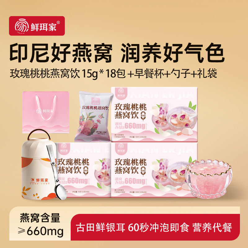 鲜珥家玫瑰桃桃燕窝饮冲泡即食冻干燕窝银耳免煮营养代餐送礼