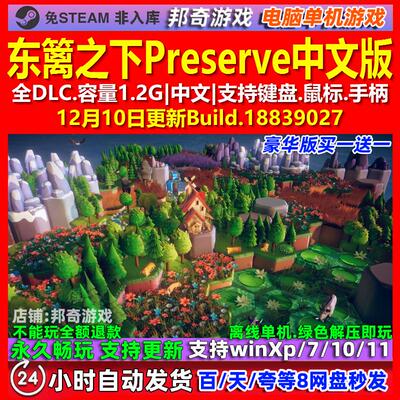 东篱之下Preserve 中文版 全DLC 免steam 电脑PC单机游戏