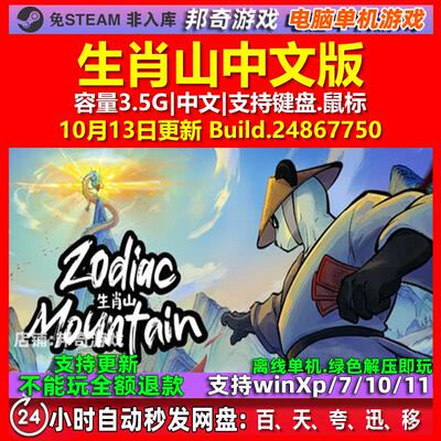 生肖山 Zodiac Mountain 中文版 电脑PC单机游戏