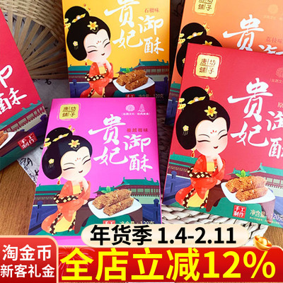 西安特产唐坊铺子贵妃酥