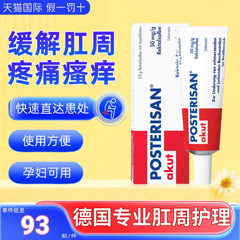 德国原装Posterisan痔疮膏缓解止痛瘙痒内外混合痔肛周消肉球25g