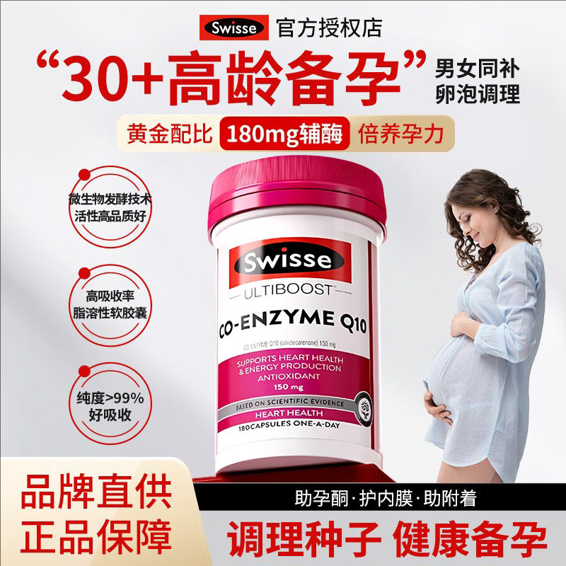 澳洲Swisse辅酶q10备孕调理孕前吃女卵泡卵子质量巢衰提高保养
