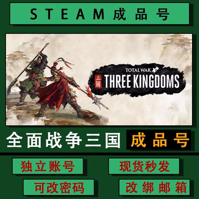 全面战争三国 小号 成品号 steamPC正版游戏 可联机 可改绑