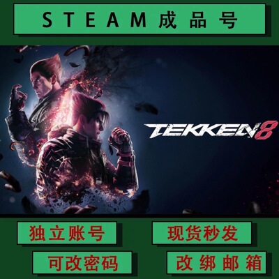 铁拳8 TEKKEN 8 steamPC正版游戏 成品号 小号 可联机可改绑