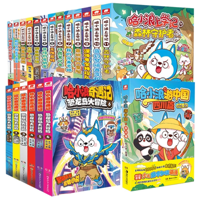 哈小浪上学记漫画书全套游中国四川篇/恐龙岛大冒险奇遇记爆笑校园小学生二三四五六年级课外书必读老师推荐阅读幽默搞笑儿童读物