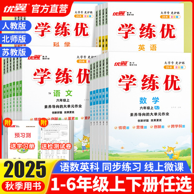 2025秋优翼学练优一二三四五六年级上册语文人教版下册数学英语科学测试卷全套北师大版湘教沪科华师外研计算题专项训练同步练习册