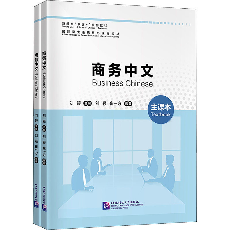 商务中文(全2册) 职场新人 商务沟通 写作能力 经典案例 实用模板 写作技巧 商务礼仪 谈判技巧 创业 职场提升9787561962688