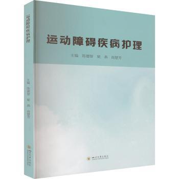运动障碍疾病护理 专业护理技巧 临床实践方法 康复训练指南 症状解析手册 操作规范流程 护理要点总结9787569076646